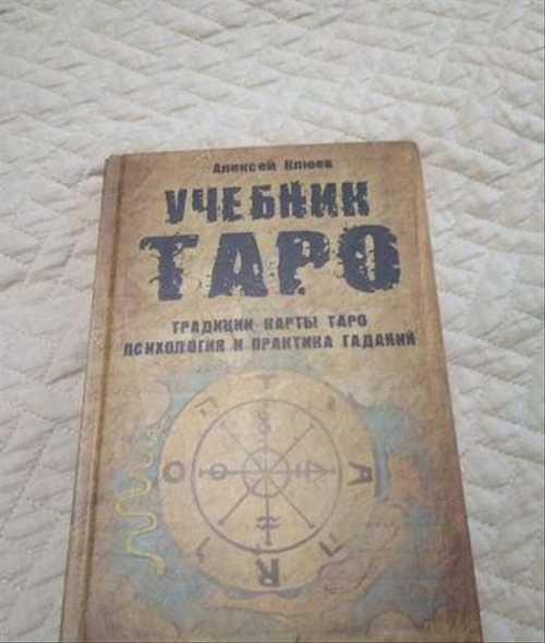 "Учебник Таро" Алексей Клюеев