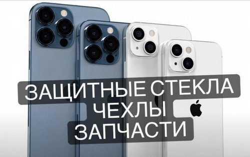 iPhone 13/13 /Pro Max /Mini (аксессуары, запчасти)