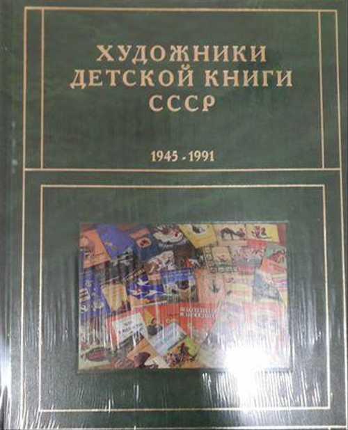 Художники детской книги. Альбомы