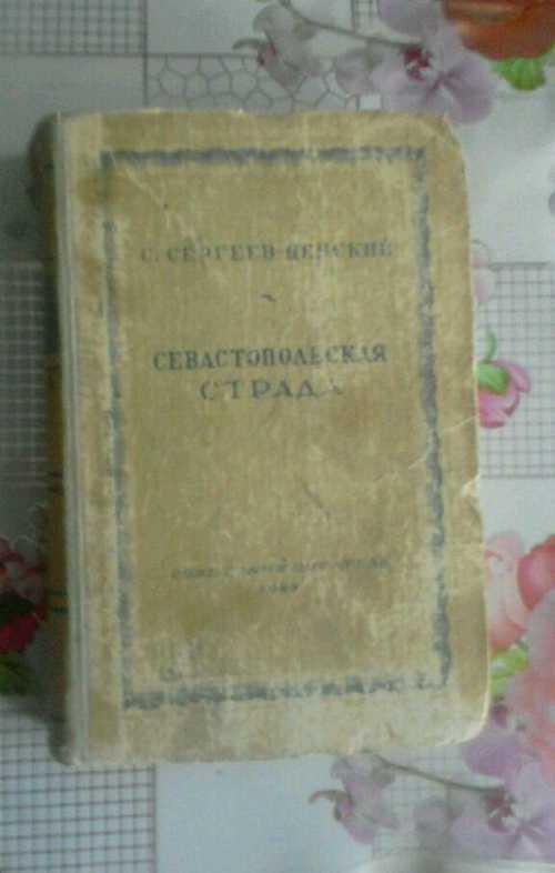 Книга Севастопольская страда, 1948г