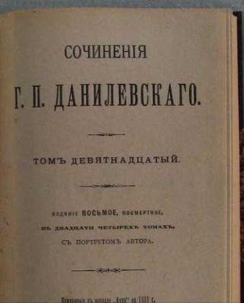 Исторический источник данилевский. Данилевский о повести временных лет. Данилевский книга Таврия.