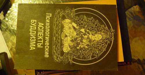 Психологические аспекты буддизма