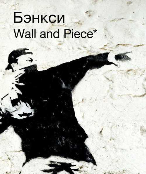 Бэнкси Wall and Piece запечатанная книга