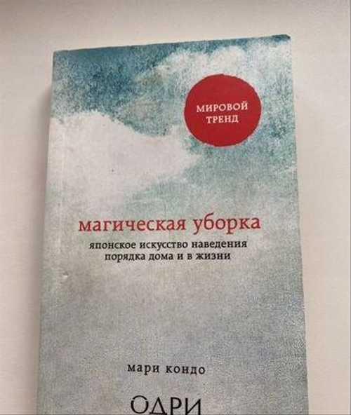 Магическая уборка. Мари Кондо