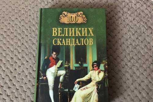 Книги серии: «100 Великих»