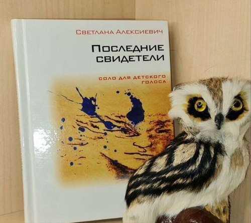 Алексиевич Светлана. Последние свидетели. Соло для