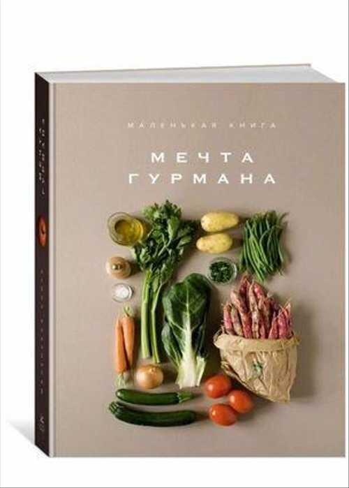 Книга с рецептами Мечта гурмана