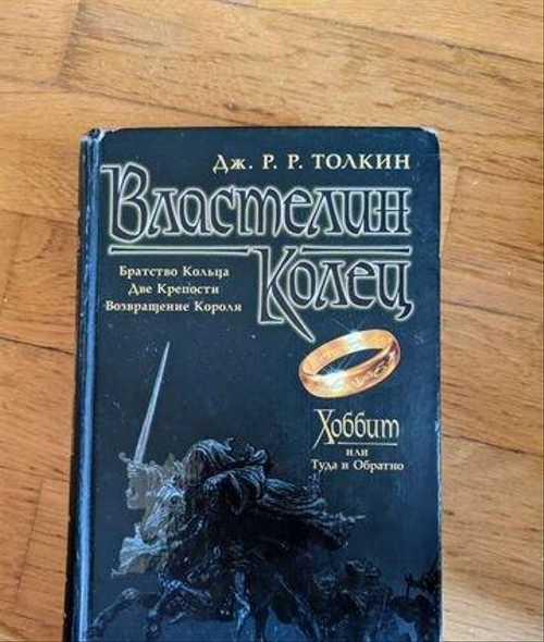 Властелин колец полное издание толкин Хоббит