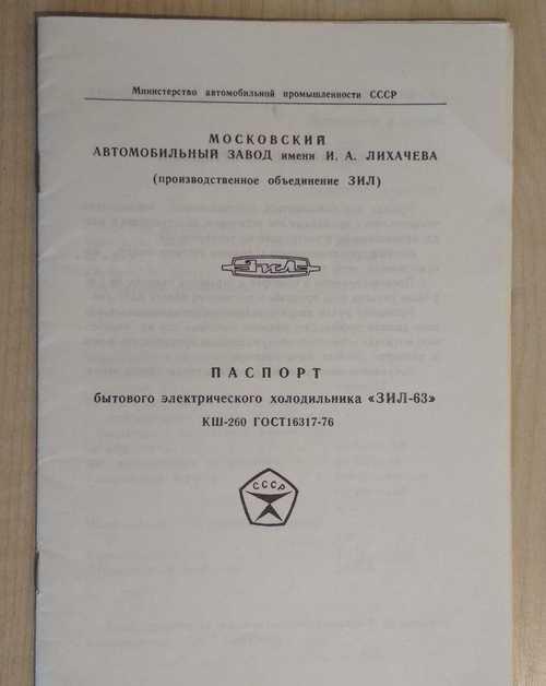 Паспорт на холодильник ЗИЛ-63, пр-во СССР, 1979 г