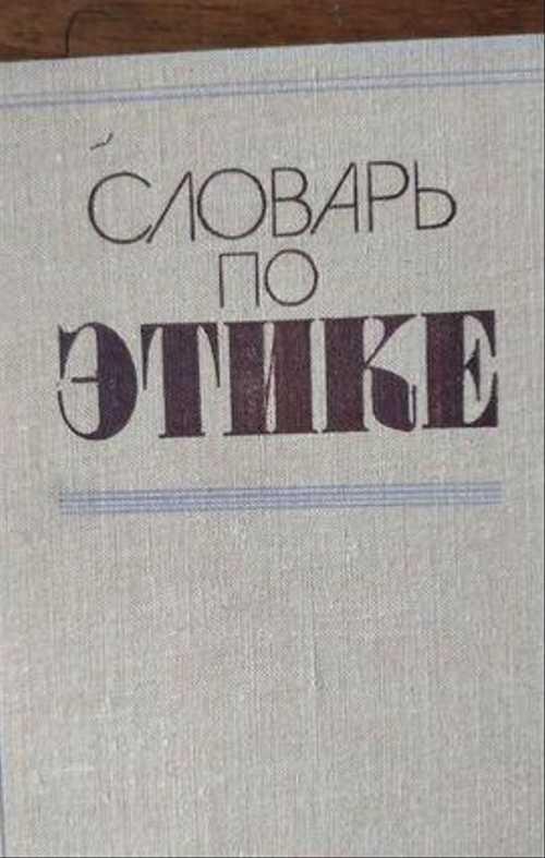 Словарь по этике