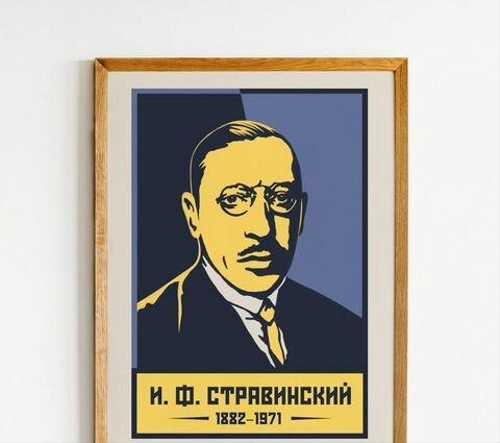 Плакат "Просто Постер" Стравинскии И. Ф. 40x50 в подарочном тубусе