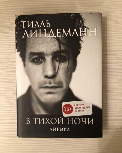 Книга Тилль Линдеманн «В тихой ночи»