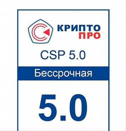 Криптопро CSP 5.0 (Бесконечная Лицензия)