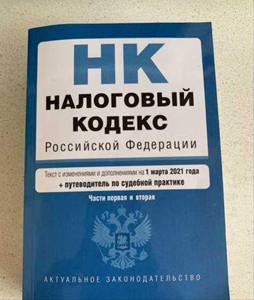 Налоговый кодекс