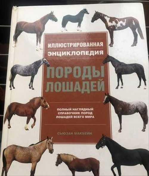Иллюстрированная энциклопедия «Породы лошадей»