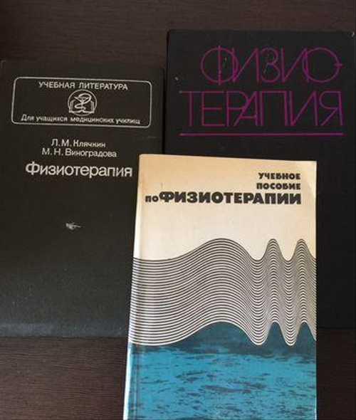 Физиотерапия книги. Физиотерапия учебник для медицинских сестер.