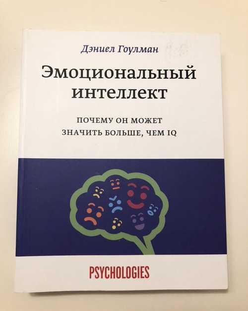 Читать книгу эмоциональный интеллект дэниела. Эмоциональный интеллект Дэниел Гоулман. Эмоциональный интеллект Даниэль Голдман. Книга "эмоциональный интеллект". Дэниел Гоулман. Эмоциональный интеллект книга Гоулман для родителей.