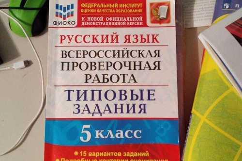 Книга впр по русскому языку 5 класс