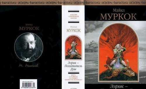 Майкл Муркок Книги "Шедевры фантастики"