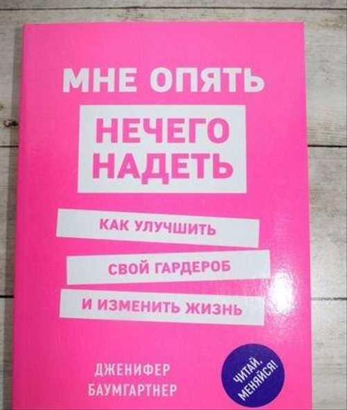 «Мне опять нечего надеть» Дженифер Баумгартнер