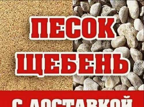 Щебень Песок пгс Гравий Бой кирпича Крошка Чернозе