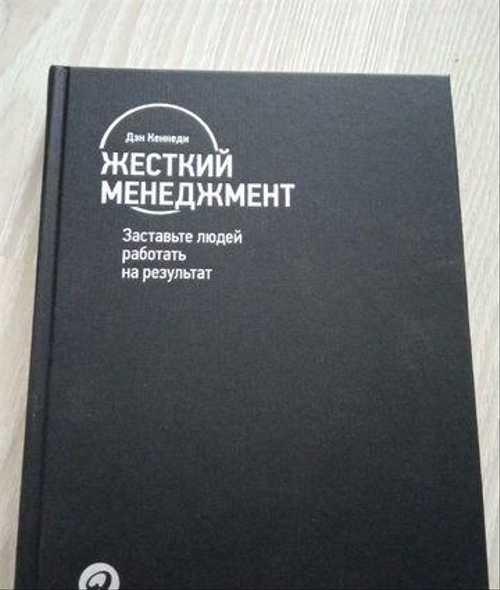 Книга Дэн Кеннеди "Жёсткий менеджмент"