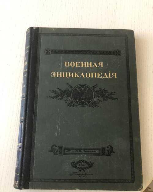 Антиквариат Военная энциклопедия том Xlll 1913 год