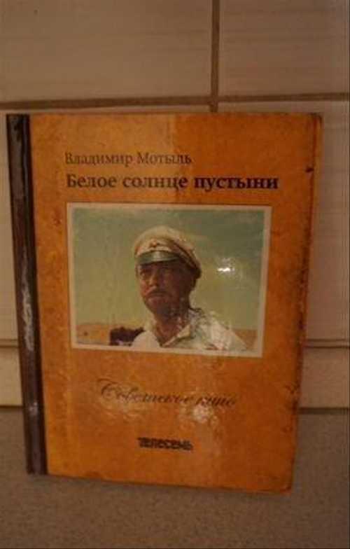 Книга Белое солнце пустыни