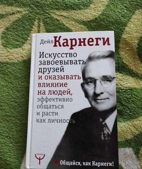 Книга Дейла Карнеги | Festima.Ru - Мониторинг объявлений