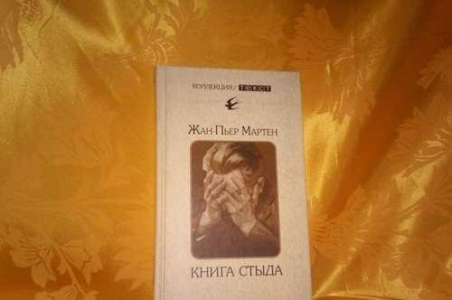 Книга стыда Мартен Жан-Пьер - Новая