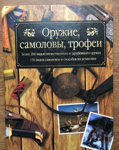 Книга Оружие, самоловы, трофеи