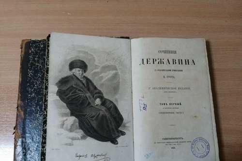 Раритетные сочинения Державина 1868г. I и IV Тома