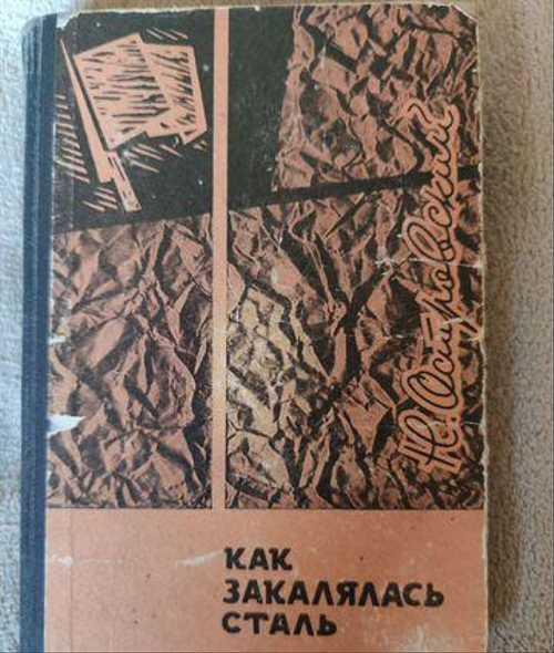 Книга "Как закалялась сталь" 1966г. Островский Н