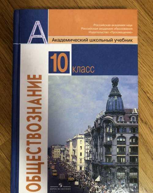 Боголюбов 10 класс тесты. Обществознание Академический учебник. Учебник по обществознанию 10 класс базовый уровень Лазебникова. Российский Академический учебник Просвещение.