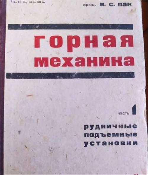 Книга горная механика, 1932 год