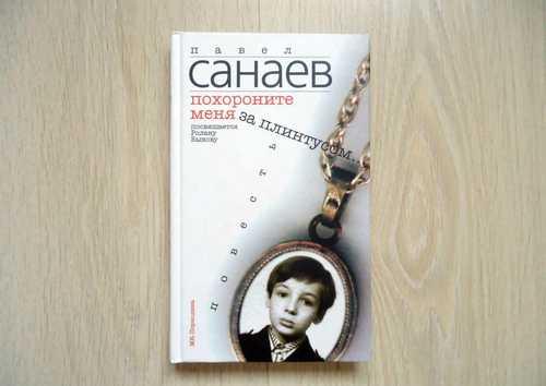 Павел Санаев "Похороните меня за плинтусом"