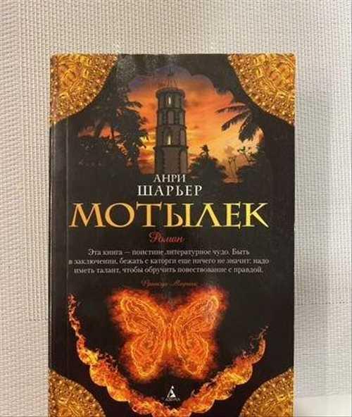 Книга Анри Шарьер «Мотылек»