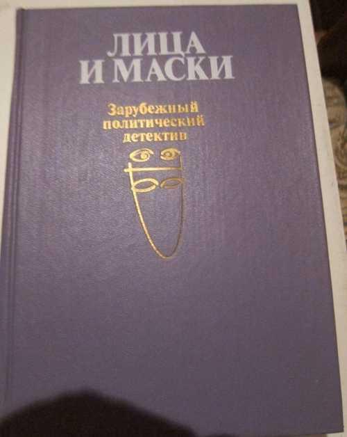 Лица и маски зарубежный политический детектив