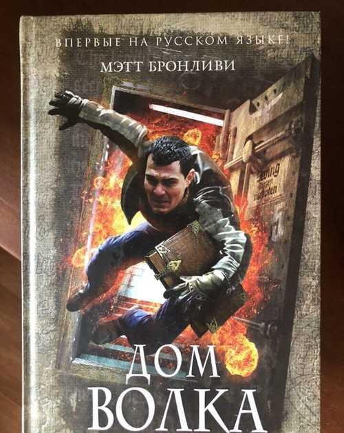 Книга «дом волка» Бронливи Мэтт