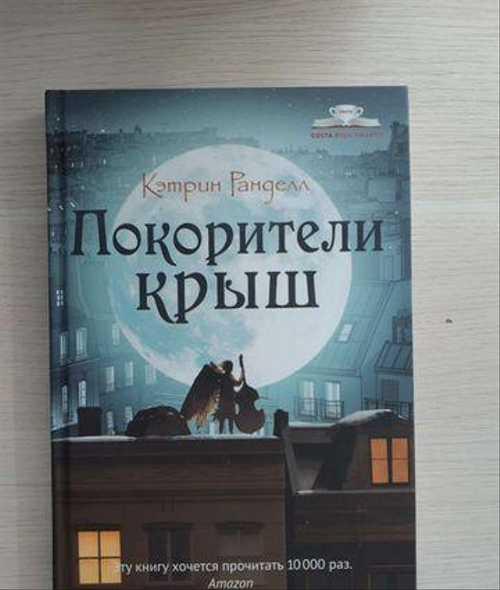 Кэтрин Ранделл "Покорители крыш"