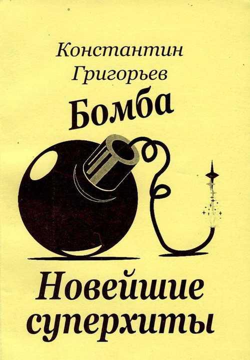 Константэн Григорьев. Бомба