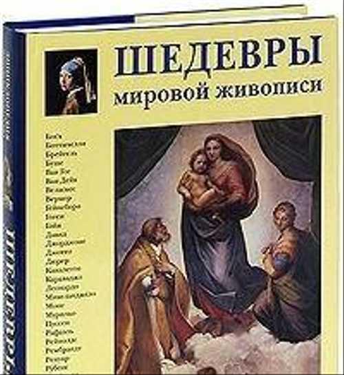 Книга шедевры живописи. Вера Калмыкова: шедевры мировой живописи. Шедевры мировой живописи - белый город. Шедевры мирового искусства книга. Шедевры живописи энциклопедия.