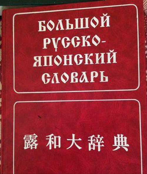 Японский словарь. Большой словарь японского языка книга. Русско-японский словарь животные. Японский словарь книга с автором. Русско-японский Альянс.