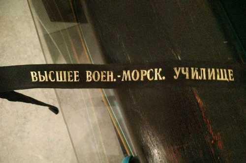 Одежда моряков и подводников. Лента