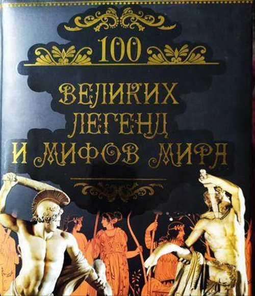 Михаил Кубеев: Сто великих легенд и мифов мира