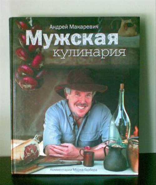 Андрей Макаревич. Мужская кулинария