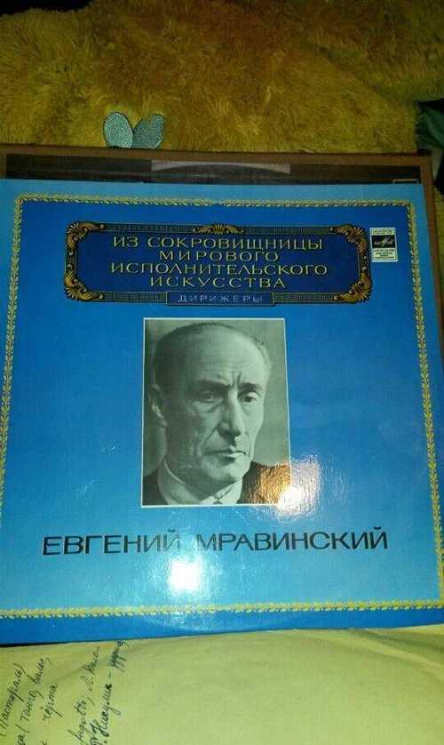 Евгений Мравинский дирижер