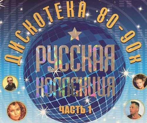 CD компакт диск Русская Колл-я Дискотека 80х-90х