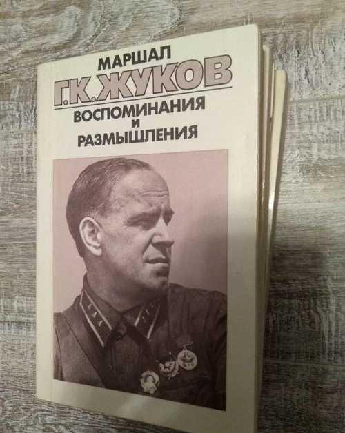 Воспоминания маршала. Сколько стоит 1 том и 3 том Маршал г к Жуков воспоминания и размышления. Мемуары Жукова купить на авито.