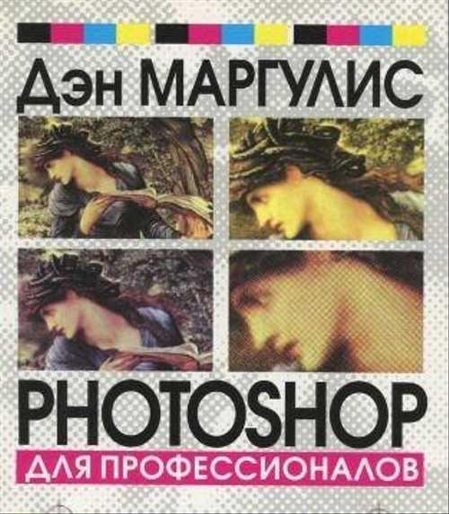 Дэн Маргулис. Photoshop для профессионалов